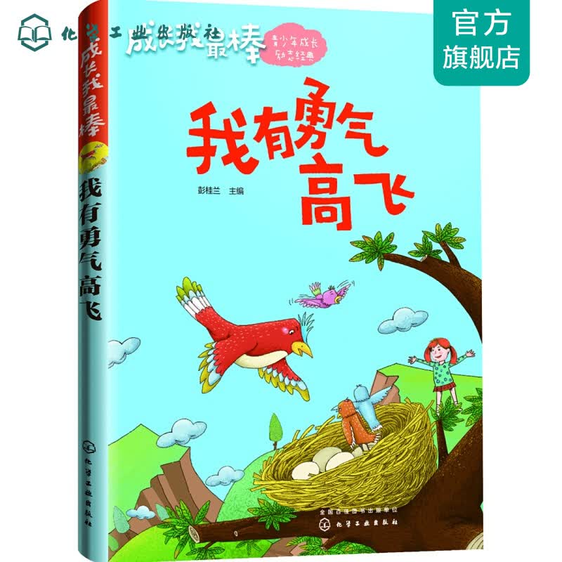 成长我棒--我有勇气高飞