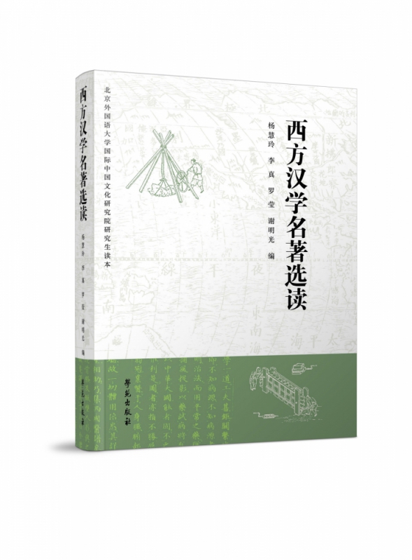 西方汉学名著选读