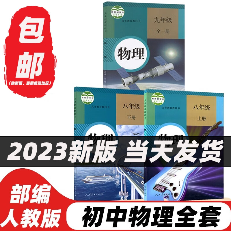 【初中物理科目自选】初中人教版物理全套课本教材教科书八8年级上册+下册九9年级物理全一册共3本课本套装人民教育出版社 初中物理全套【3本】
