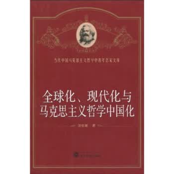 全球化、现代化与马克思主义哲学中国化 9787307075276【可开发票】