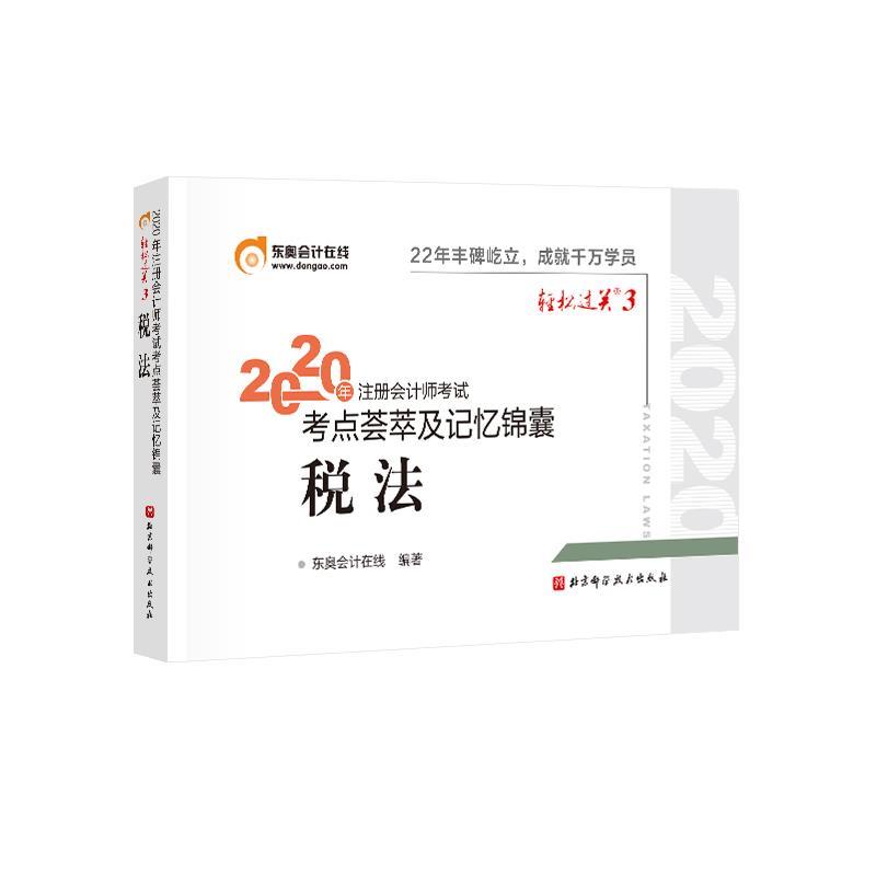 轻松过关3 2020年注册会计师考试考点荟萃及记忆锦囊 税法 东奥会计在线