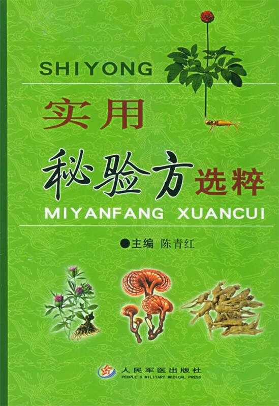 实用秘验方选粹 陈青红 主编 人民军医出版社