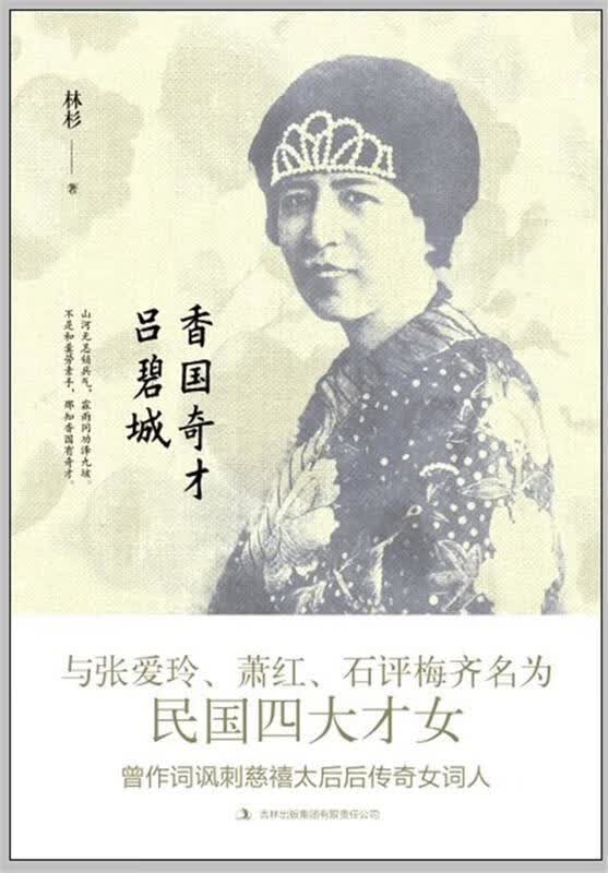 香国奇才吕碧城【好书，下单速发】