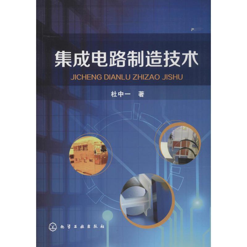 集成电路制造技术 杜中一 著