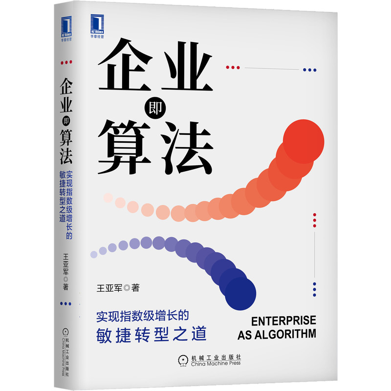 官网现货 企业即算法 实现指数级增长的敏捷转型之道 王亚军 VUCA时代 战略 敏捷 决策 协同 组织转型