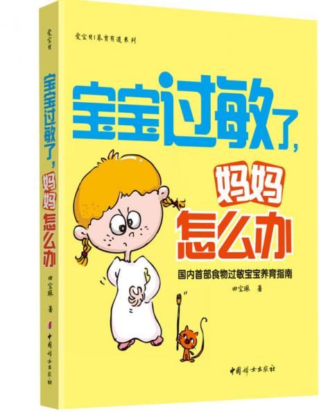 宝宝过敏了, 妈妈怎么办 普通图书/教育
