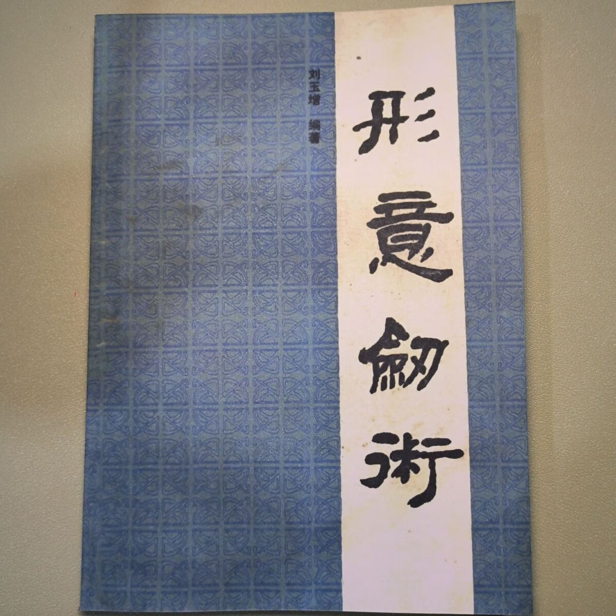 形意剑术 刘玉增著 1986经典剑术武书籍