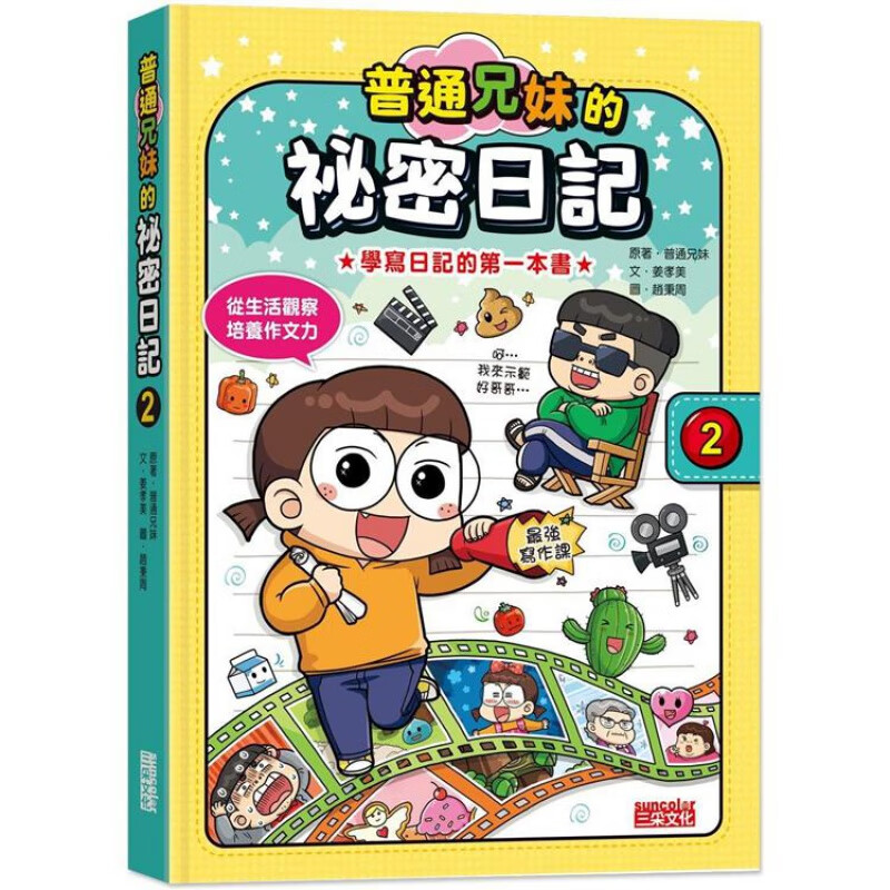 普通兄妹的祕密日记2 三采 普通兄妹 台版书籍【神话典传图书专营店】