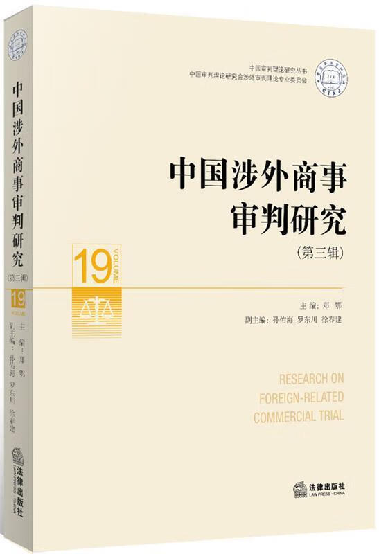 中国涉外商事审判研究 郑鄂【书】