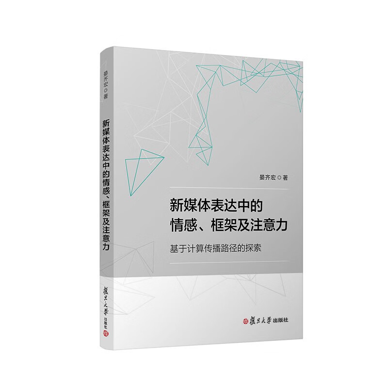 新媒体表达中的情感、框架及注意力：基于计算传播路径的探索