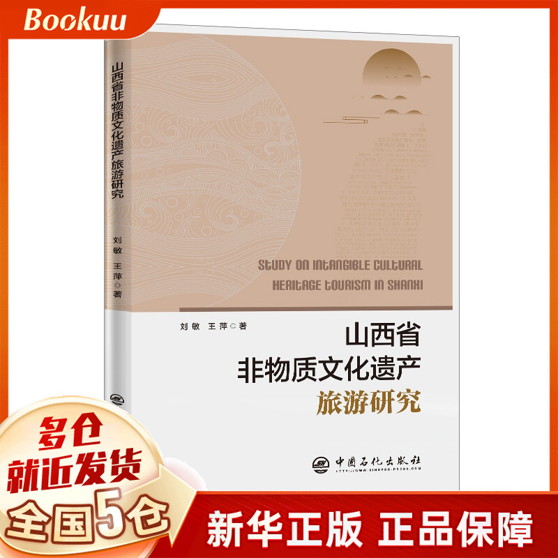 山西省非物质文化遗产旅游研究