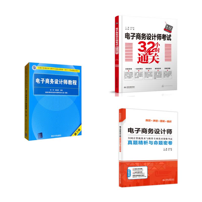 电子商务设计师：教程+真题精析与命题密卷+32小时通关（套装共3册）