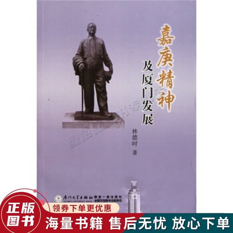 嘉庚精神及厦门发展