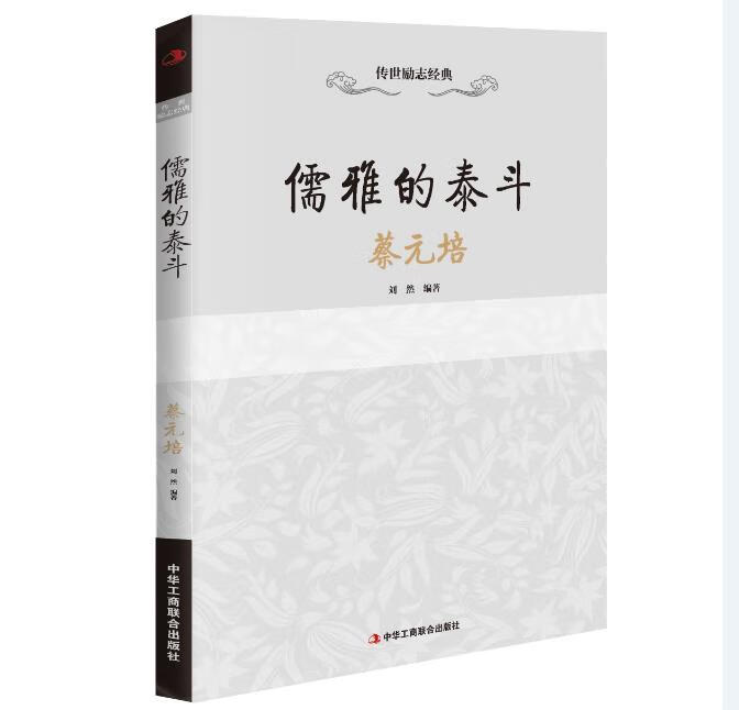 儒雅的泰斗:蔡元培
