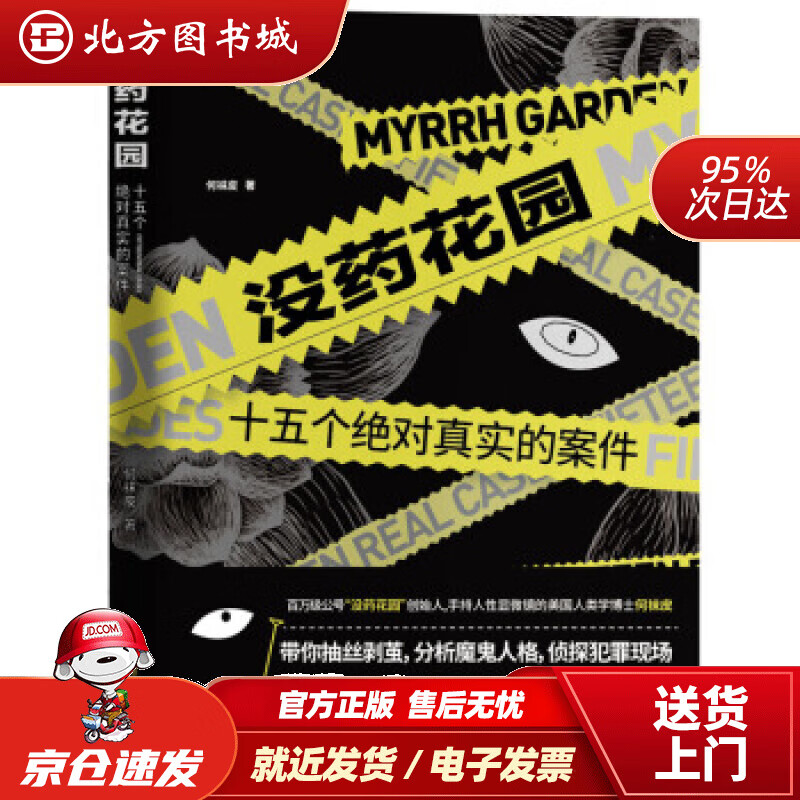 【现货】没药花园：十五个绝对真实的案件何袜皮著江苏凤凰文艺出版社 北方图书城