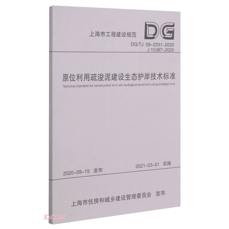 原位利用疏浚泥建设生态护岸技术标准（DG\TJ08-2331-2020J15387-2020）