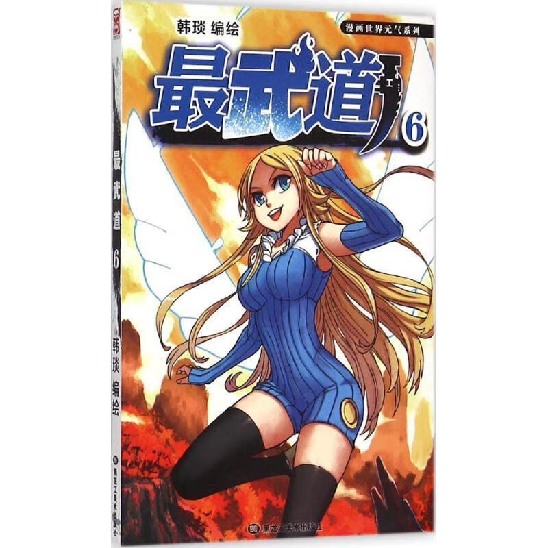 武道-6 韩琰绘 黑龙江美术出版社