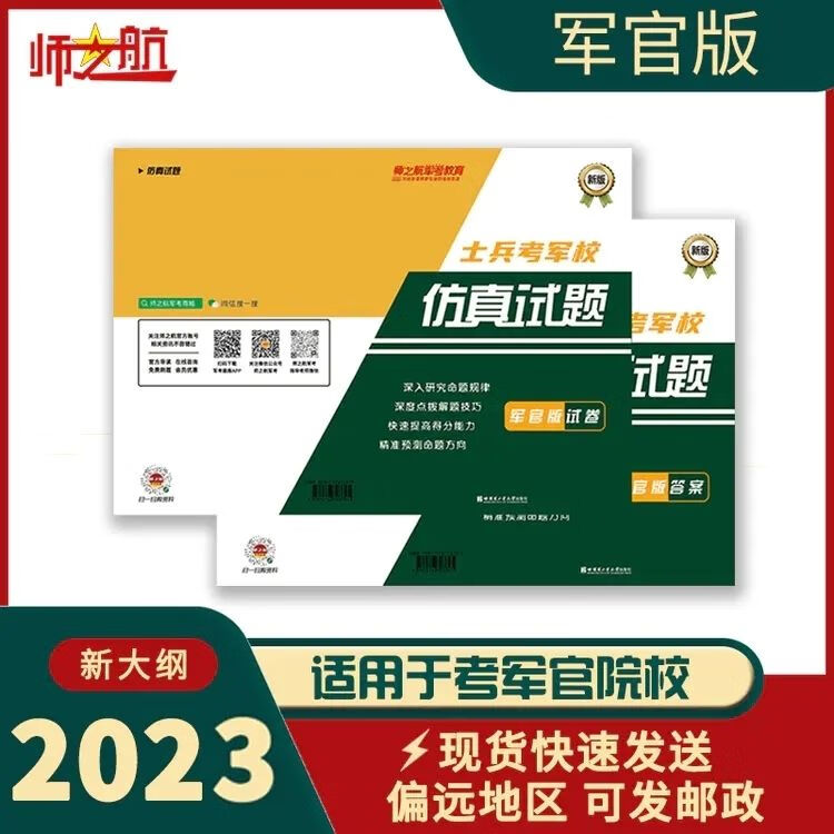 2023新版师之航士兵考军校复习军考试卷仿真练习模拟卷 考军官