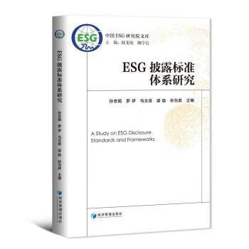 ESG披露标准体系研究孙忠娟经济管理出版社9787509682388 管理书籍