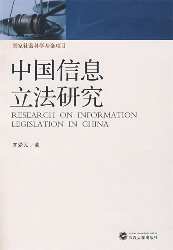 中国信息立法研究 齐爱民著【书】