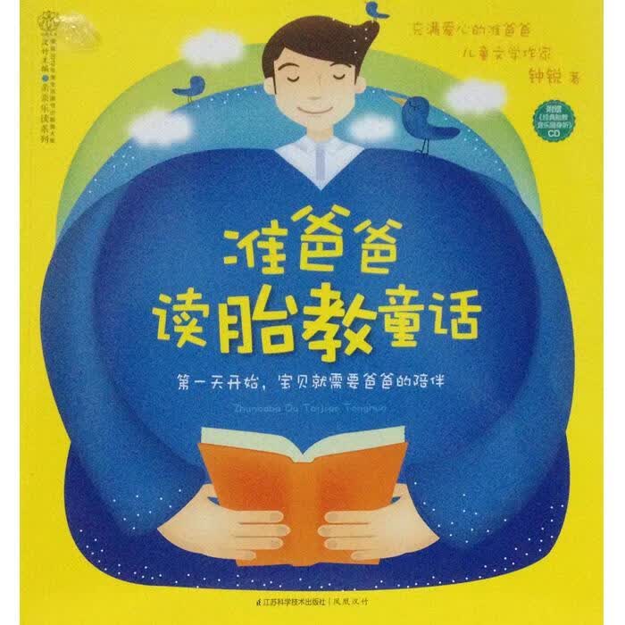 准爸爸读胎教童话 钟锐 著 江苏科学技术出版社