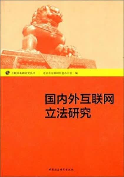 互联网基础研究丛书：国内外互联网立法研究9787516141335中国社会科学出版社