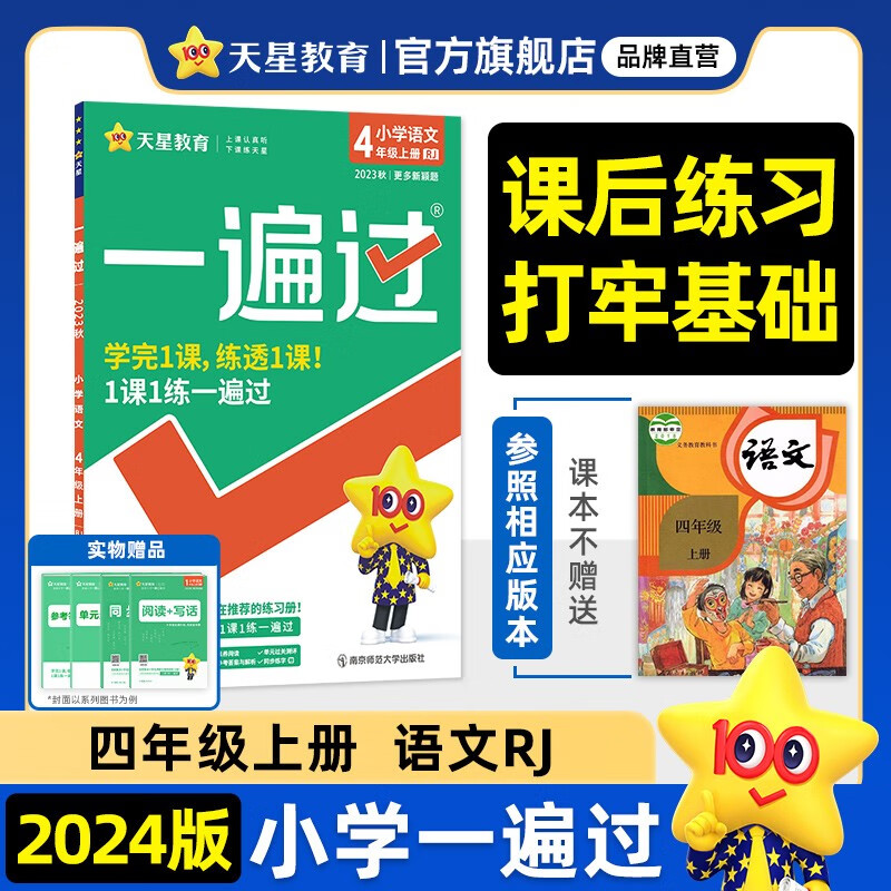 【科目可选】2023秋 天星教育小学一遍过四年级上册同步练习题天天练四上 语文（人教版·RJ）