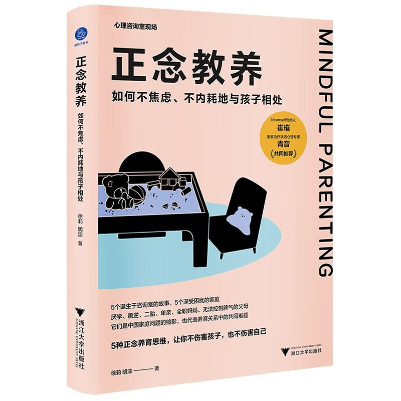 正念教养 徐莉，明淙 著 浙江大学出版社