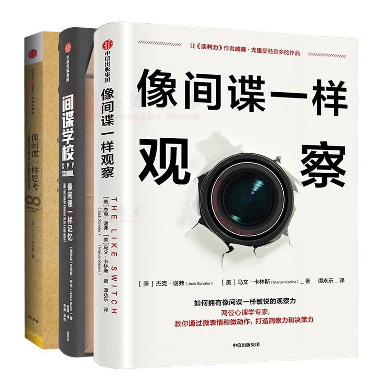 像间谍一样修炼三部曲：像间谍一样观察+像间谍一样思考+间谍像间谍一样记忆 共3册