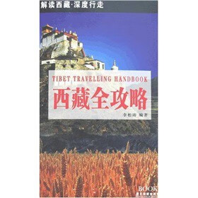 西藏全攻略 李松涛 著【书】