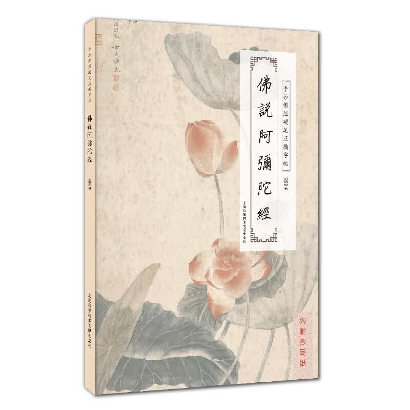 手抄佛经硬笔正楷字帖系列：佛说阿弥陀经