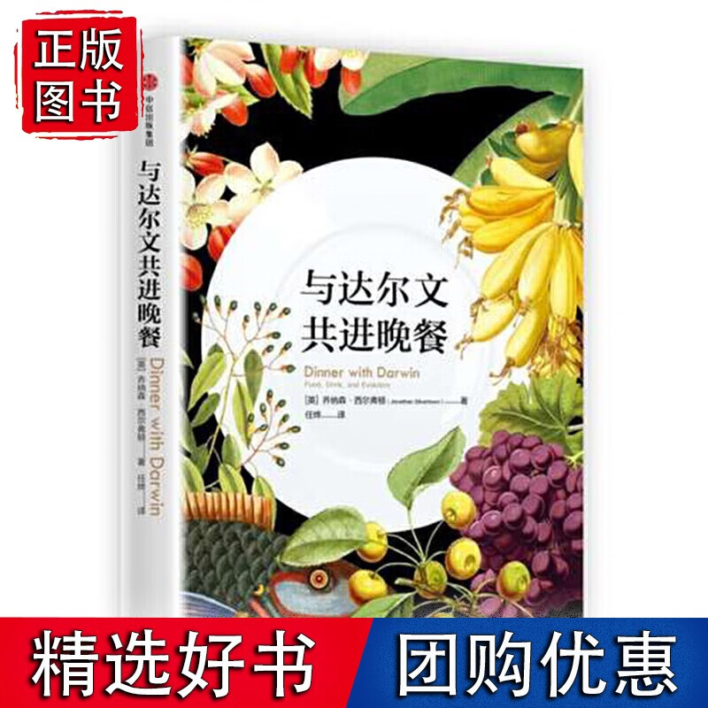 与达尔文共进晚餐