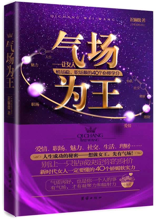 气场为王 迟娴儒 著【书】