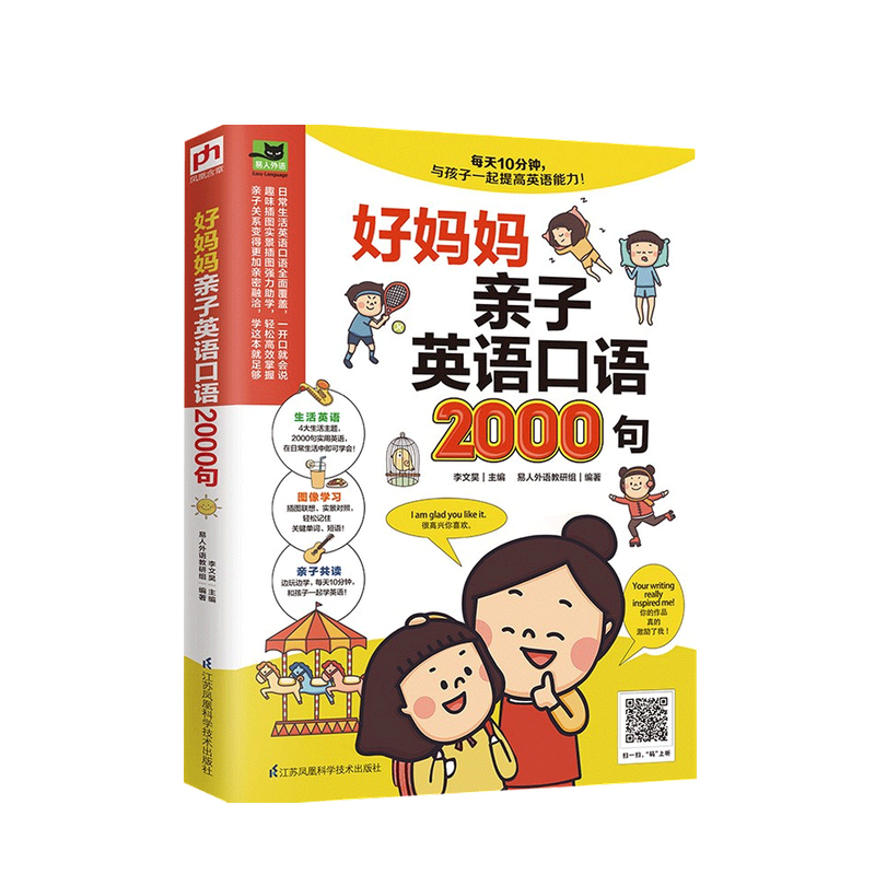 好妈妈亲子英语口语2000句 6-14岁 李文昊 著