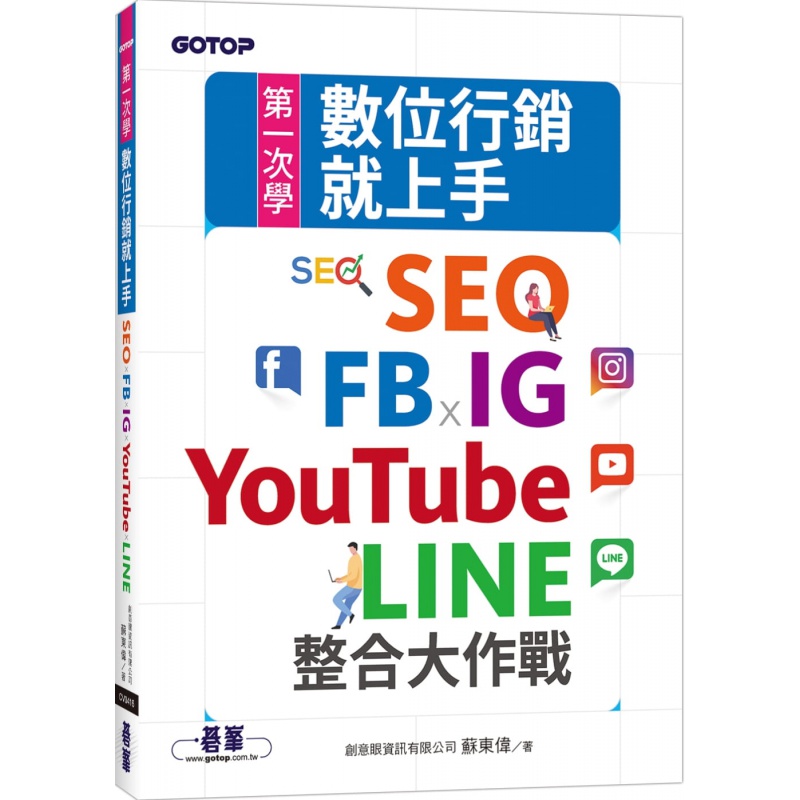 现货 次学数位营销就上手：SEO x FB x IG x YouTube x LINE整合大作战