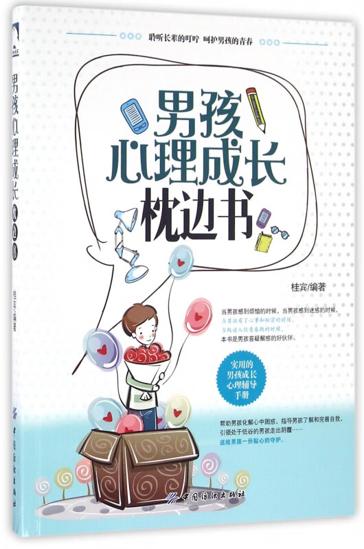 男孩心理成长枕边书