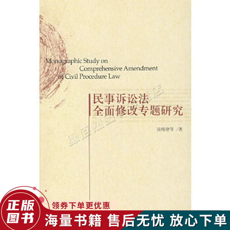 民事诉讼法全面修改专题研究