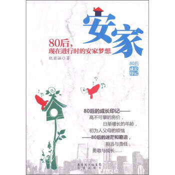 安家：80后现在进行时的安家梦想 仇若涵