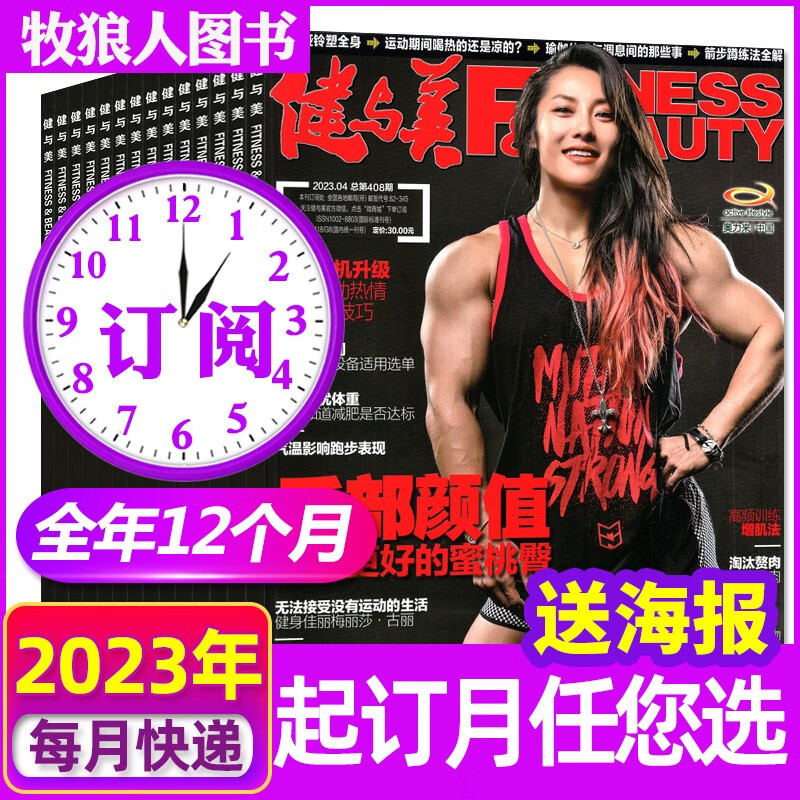健与美杂志2023年1-12月赠海报【另有现货打包/单本可选】运动健身健美减肥时尚塑形技巧书籍非过期刊 【跨年订阅】2023年9月-2024年8月赠海报
