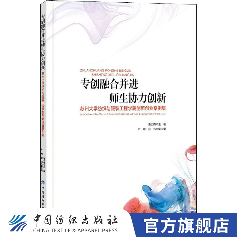 【官方旗舰店】专创融合并进，师生协力创新——苏州大学纺织服装创新创业案例集