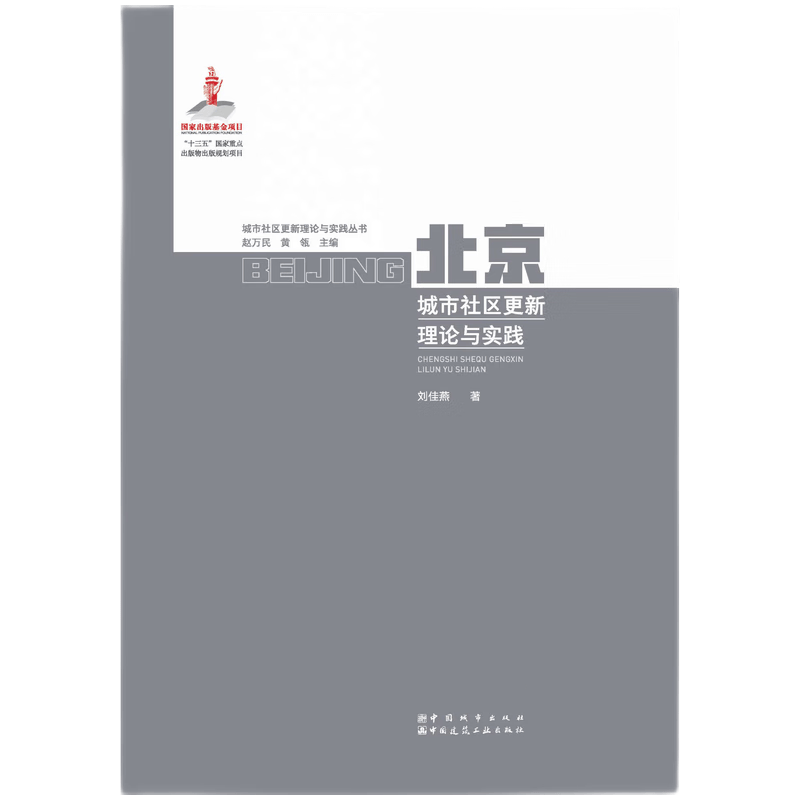 建工社 城市社区更新理论与实践 北京武汉厦门广州成都南京重庆城市社区更新理论与实践 城乡规划学专业 北京