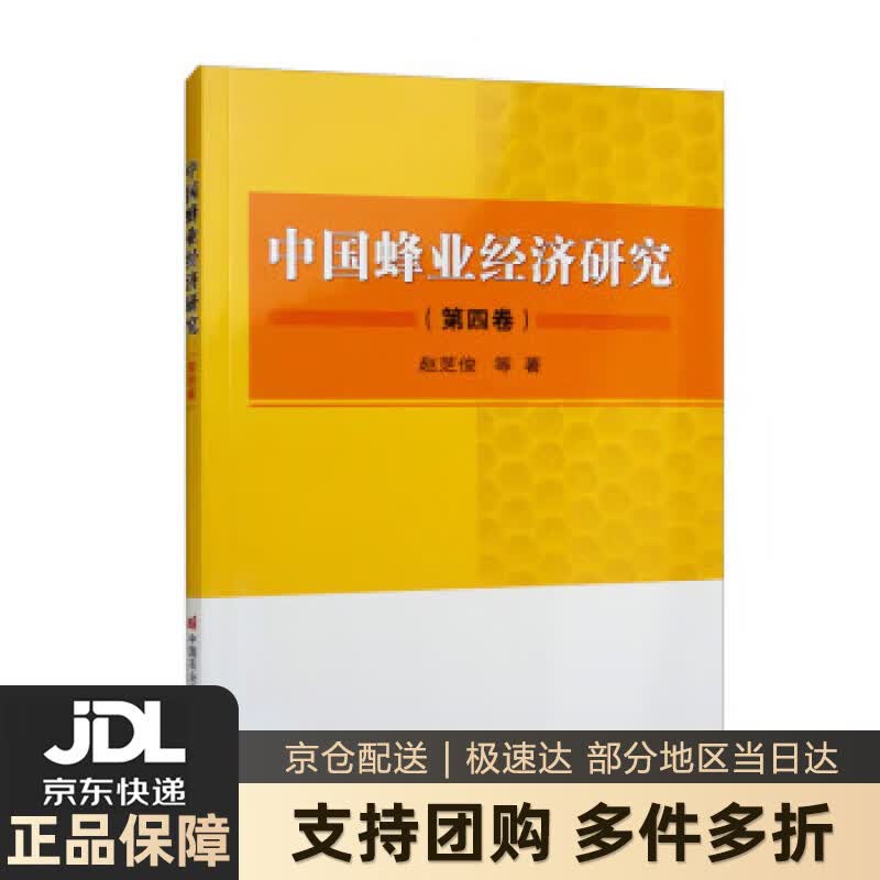 【 送货上门】中国蜂业经济研究（第四卷）