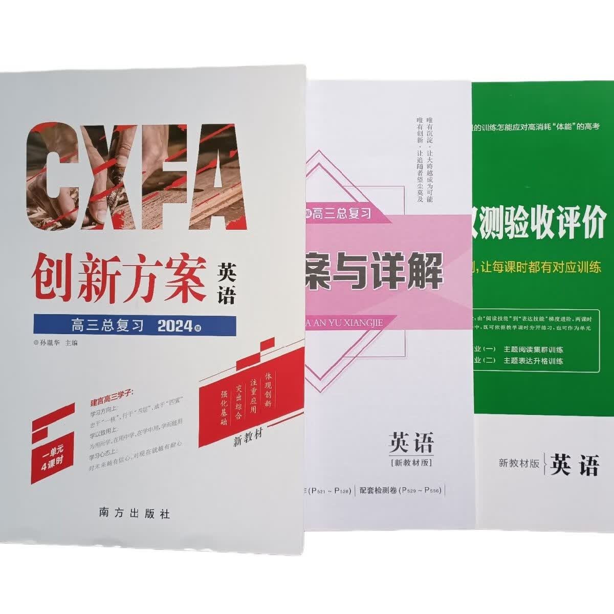 2024创新方案 【新版】高三总复习一轮新 南方社 新教材版 英语一套