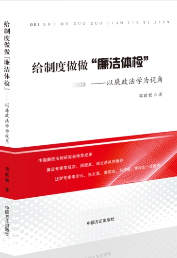 给制度做做“廉洁体检” 邓联繁