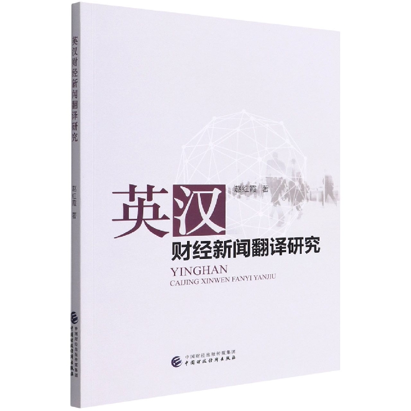 英汉财经新闻翻译研究