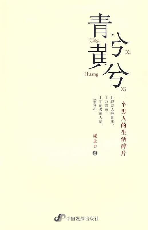青兮黄兮:一个男人的生活碎片 龙永力 著【书】