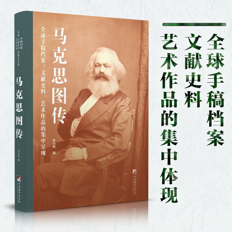 马克思图传（党员教育培训读物）