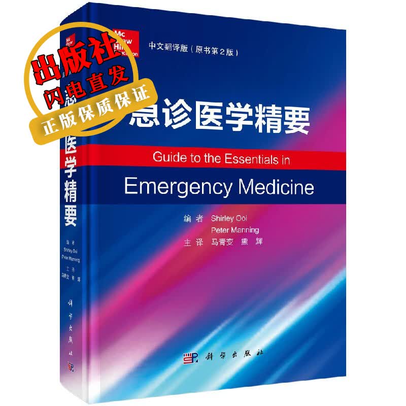 急诊医学精要/马青变,熊辉译/詹启敏院士/陈玉国主任联名