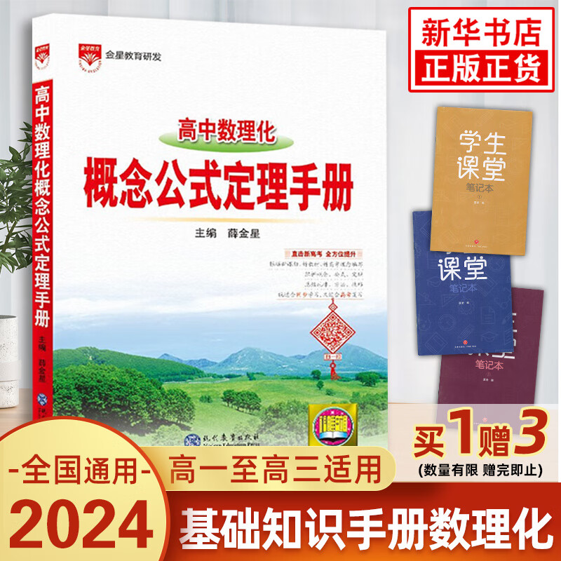 【科目自选】2024版 高中基础知识手册 语文数学生物化学物理地理知识大全高考总复习资料金星教育 数理化概念公式定律手册 定价：51.8