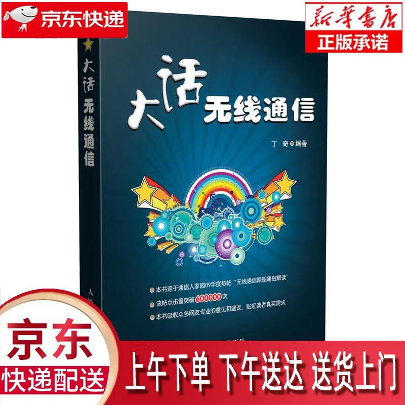 【新华畅销图书】大话无线通信 丁奇 人民邮电出版社 丁奇 编著 人民邮电出版社